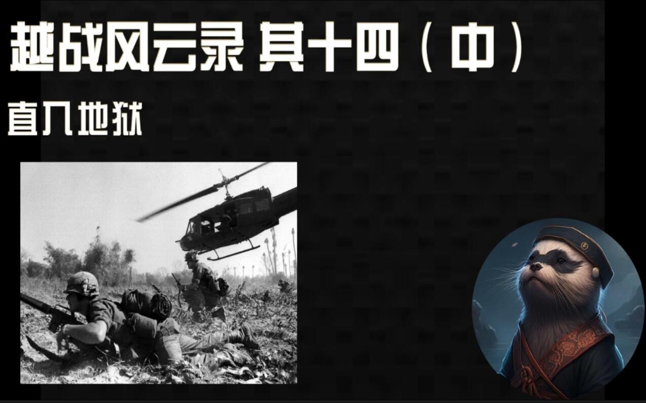 越战风云录 其十四（中）：直入地狱 哔哩哔哩