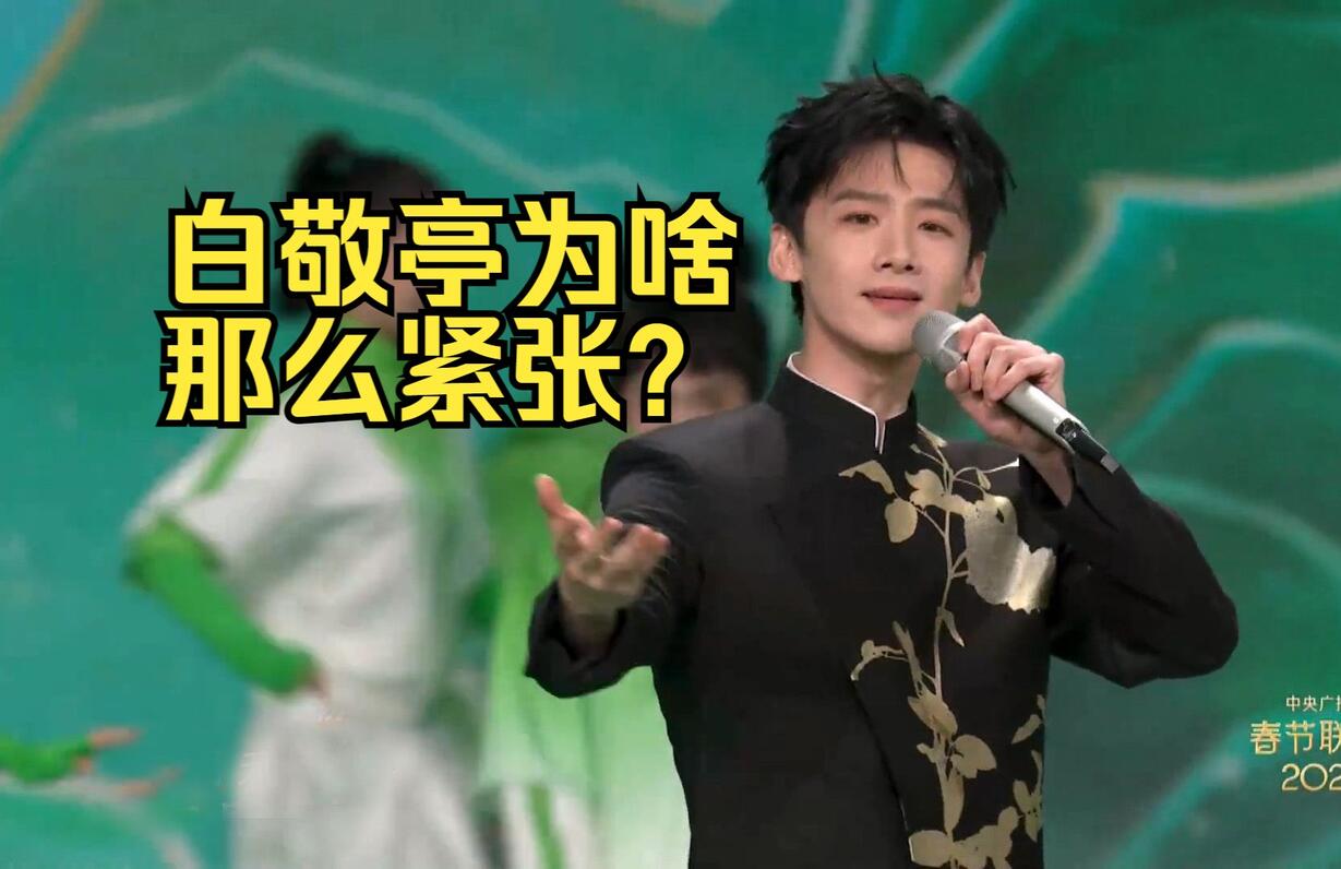 《上春山》台前幕后表情、动作回顾，白敬亭为什么那么紧张？ - 哔哩哔哩