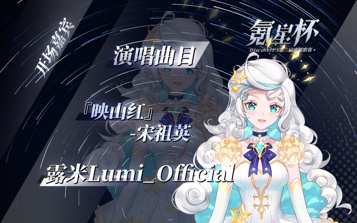 【氪星杯·歌切纯享版】露米Lumi_Official-映山红 | 常驻评委演唱-露米Lumi_Official-露米Lumi_Official ...