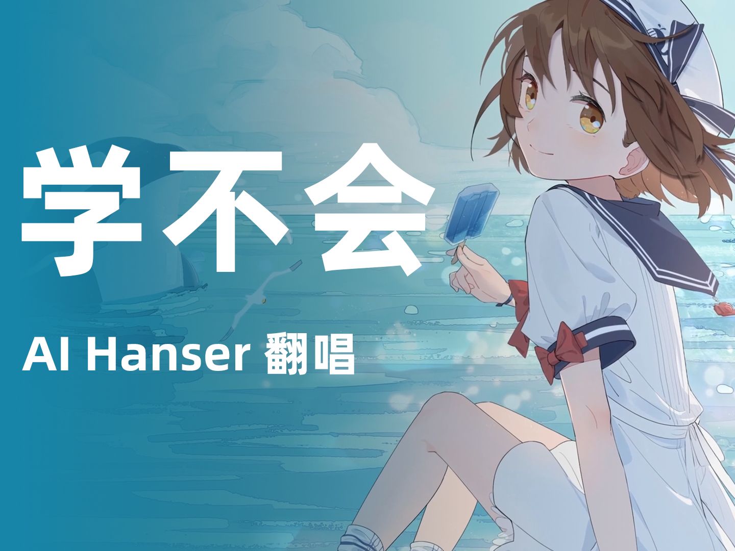 hanser专辑曲《偷腥》手书pv-笙笙笙笙可是天才w-Hanser-哔哩哔哩视频