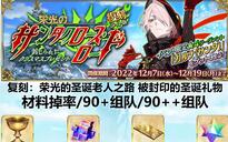 【FGO】小太阳圣诞复刻活动攻略/材料掉率(90+弓212/90++狂132副本6加成组队) - 哔哩哔哩