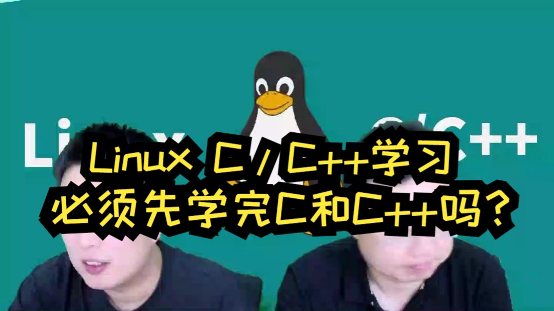 Linux C/C++学习必须先学完C和C++吗？-程序员YT-程序员YT-哔哩哔哩视频