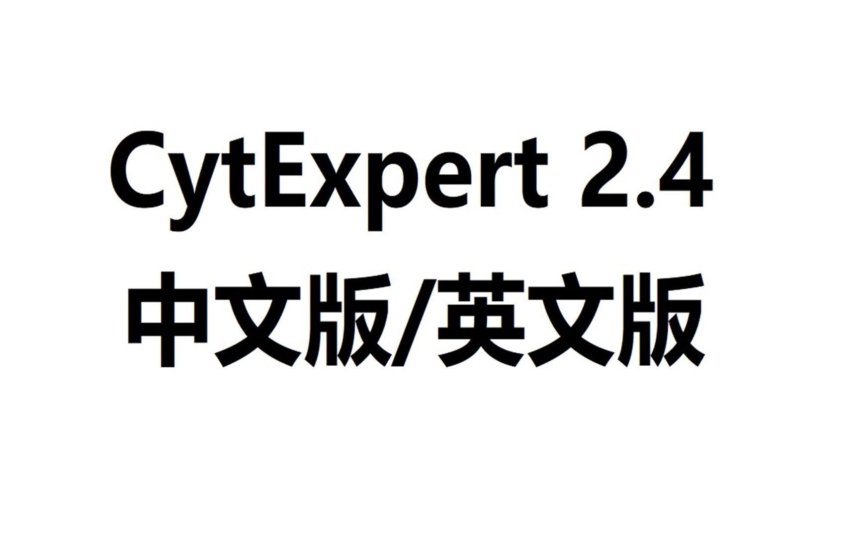 CytExpert 2.4 流式细胞处理软件 下载安装视频,零基础快速了解-bili_10059925233-bili_10059925233 ...