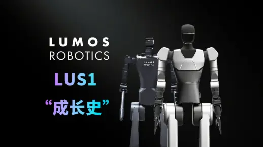 Lumos Robotics进化之路：从创新到卓越_哔哩哔哩_bilibili