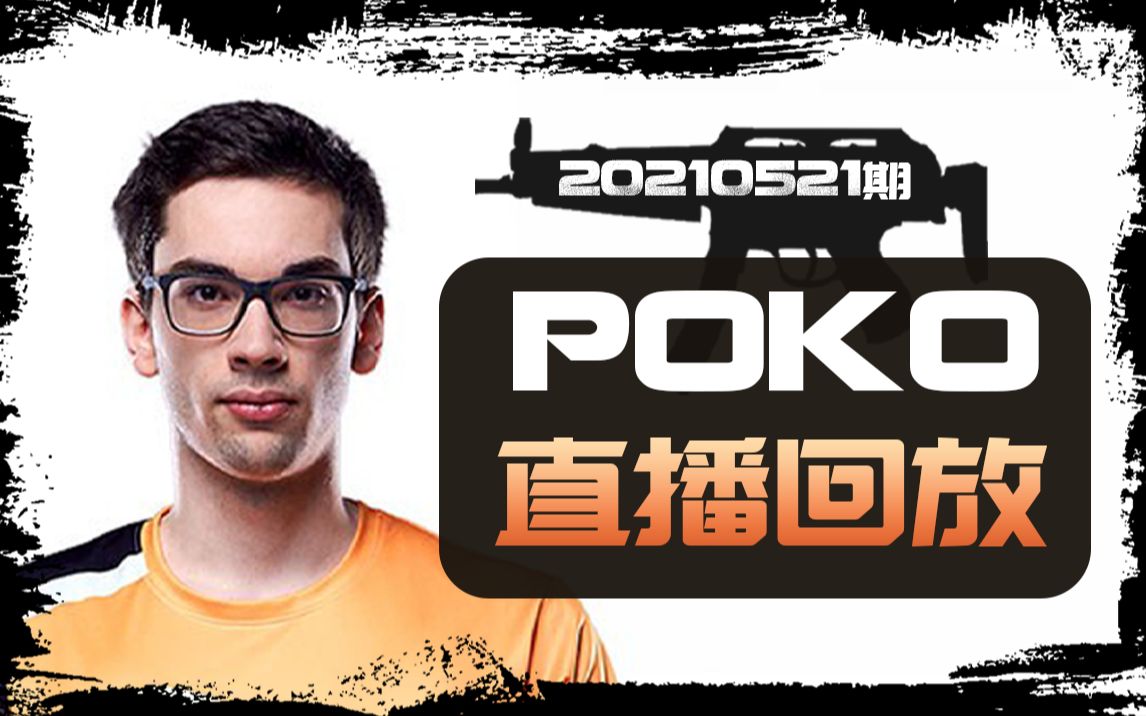 【POKO直播回放】《守望先锋》职业重装选手20210521期_哔哩哔哩_bilibili