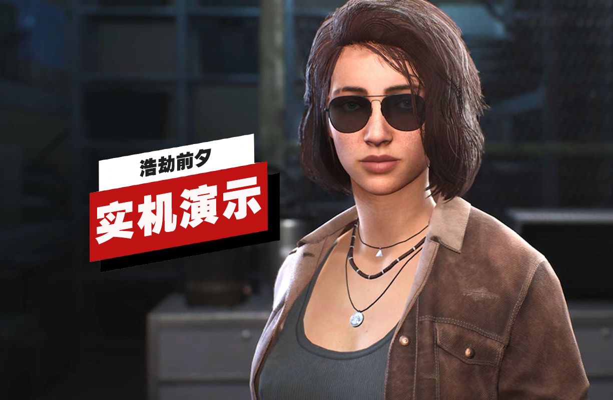 【IGN】《浩劫前夕》开场22分钟实机演示-IGN中国-IGN中国-哔哩哔哩视频