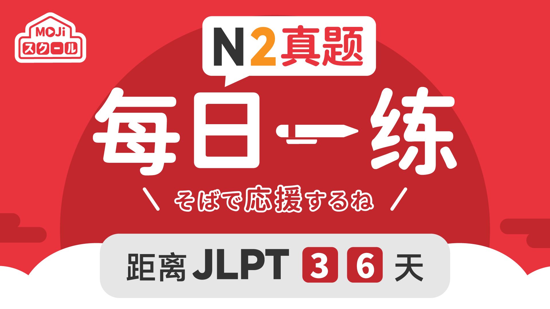 【JLPT倒计D-36】正确率仅32%！2分钟带你搞懂的N2难题-MOJi辞書-MOJi辞書-哔哩哔哩视频