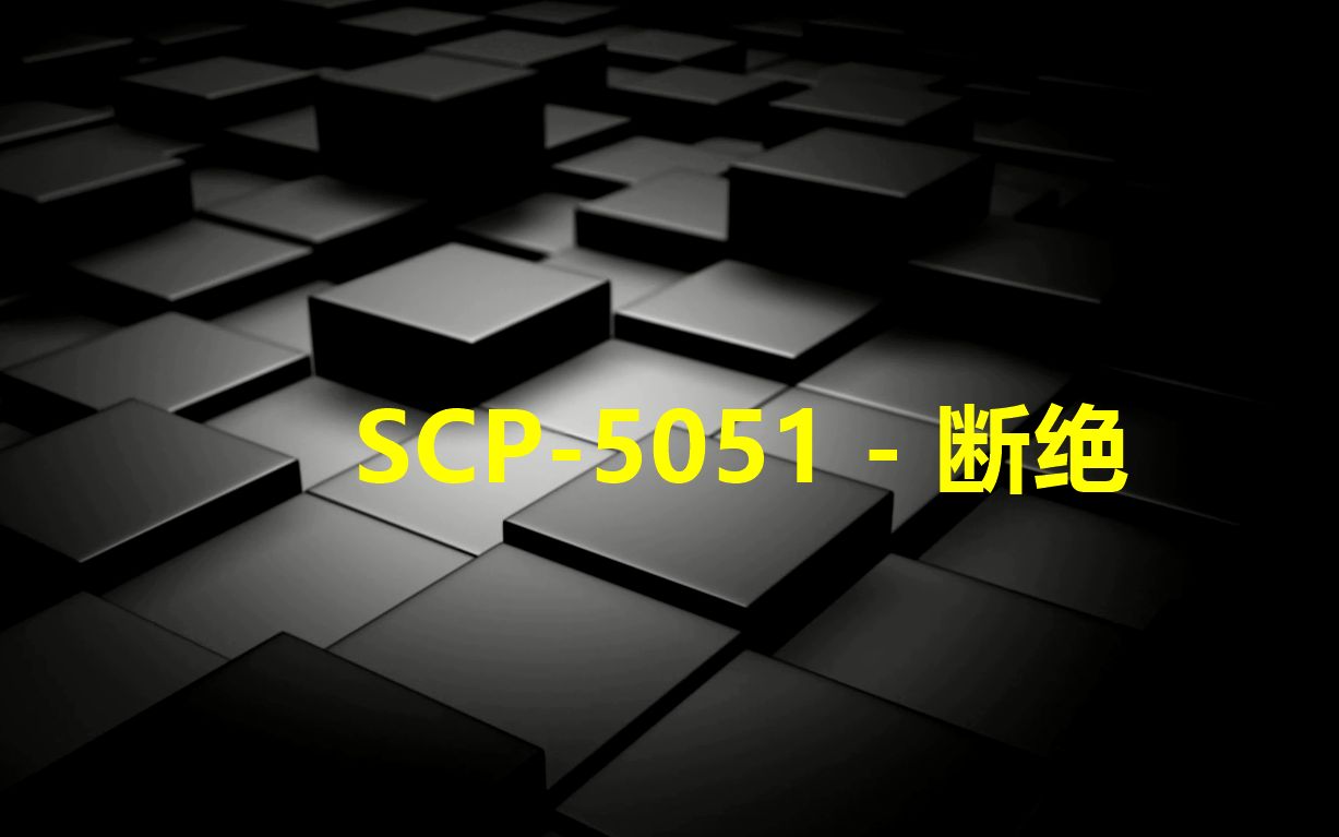 SCP-5051 - 断绝-星星胖头鱼-星星胖头鱼-哔哩哔哩视频