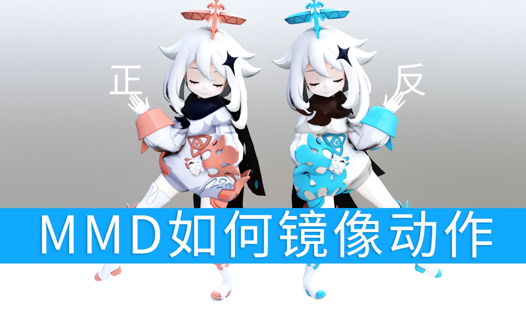 MMD是如何镜像动作【新手教程】_哔哩哔哩_bilibili