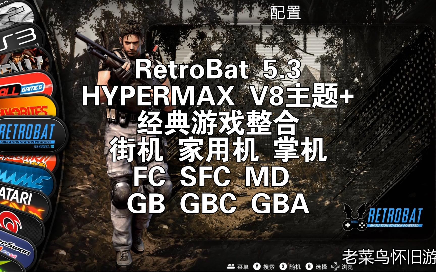 retrobat 5.3 HYPERMAX V8主题+经典游戏整合 街机 家用机 掌机 FC SFC N64 MD GB GBC GBA ...