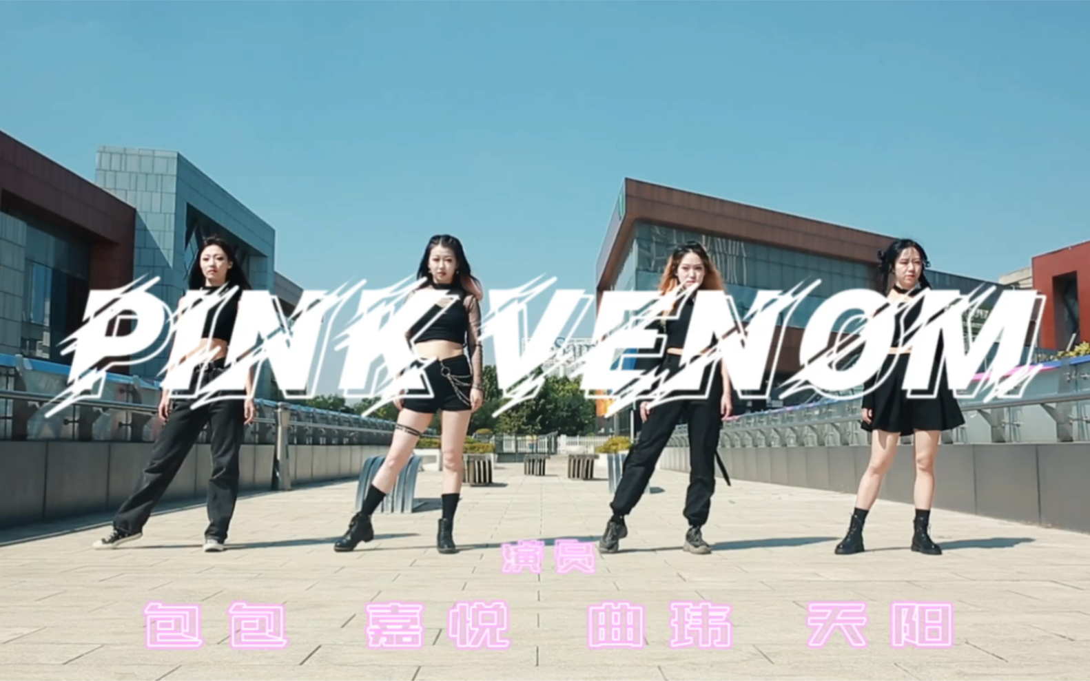 【Pink Venom-blackpink】韩舞翻跳，大连疫情没排练，解封了赶个末班车_哔哩哔哩_bilibili