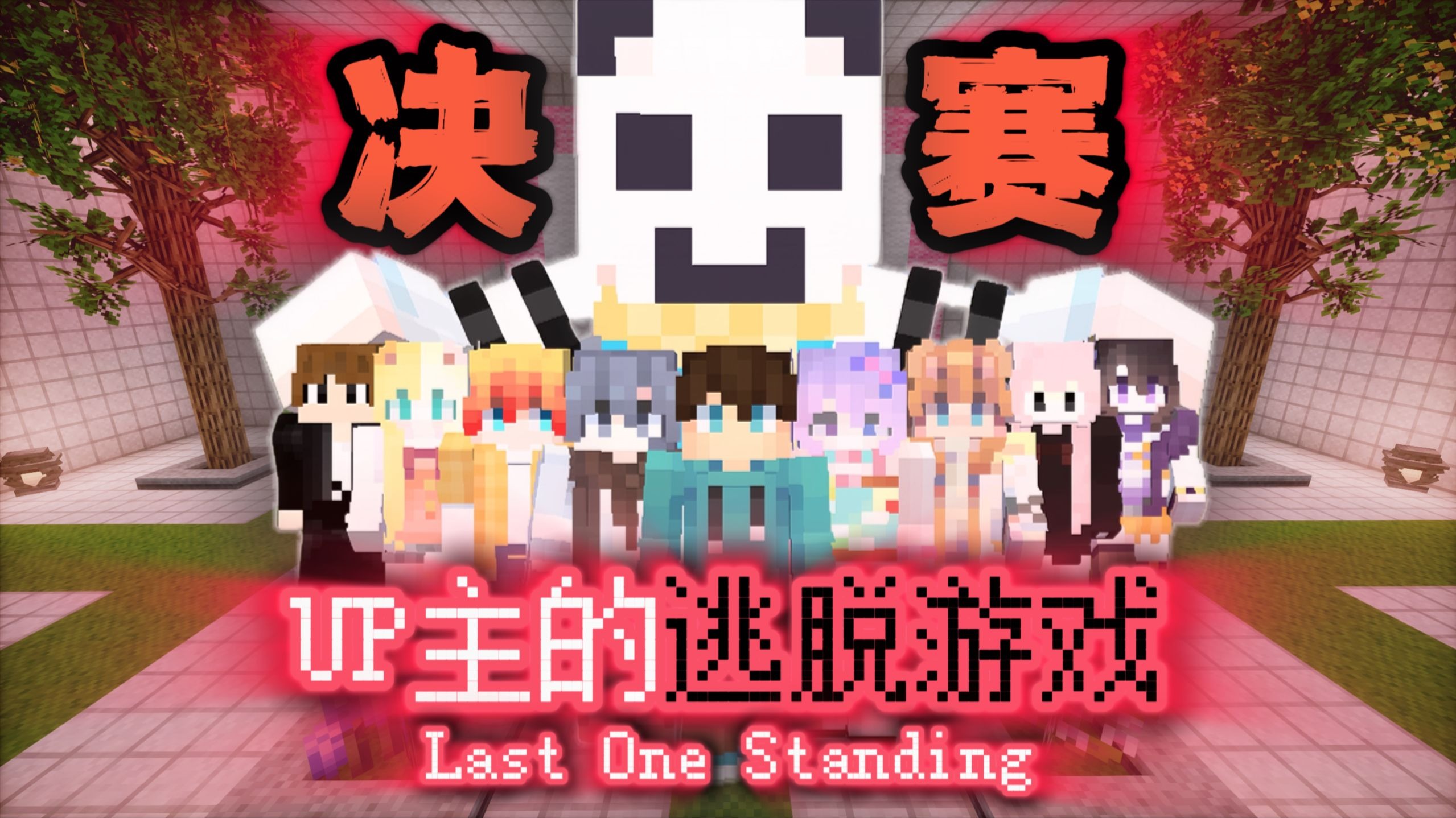 【UP主的逃脱游戏】决赛：最终之战！千元奖金花落谁家？谁能夺得制胜的筹码？-ShimmerPie嘉封-ShimmerPie嘉封-哔哩哔哩视频