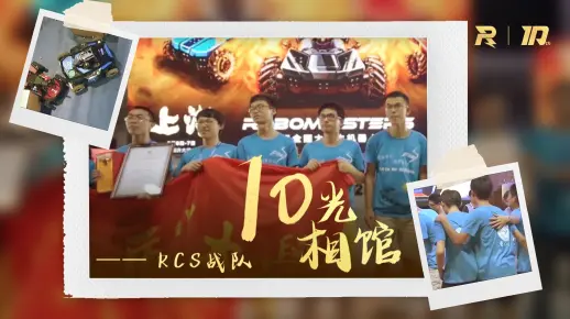 十年前的青年工程师｜RM 「10」光相馆 -RCS战队_哔哩哔哩_bilibili