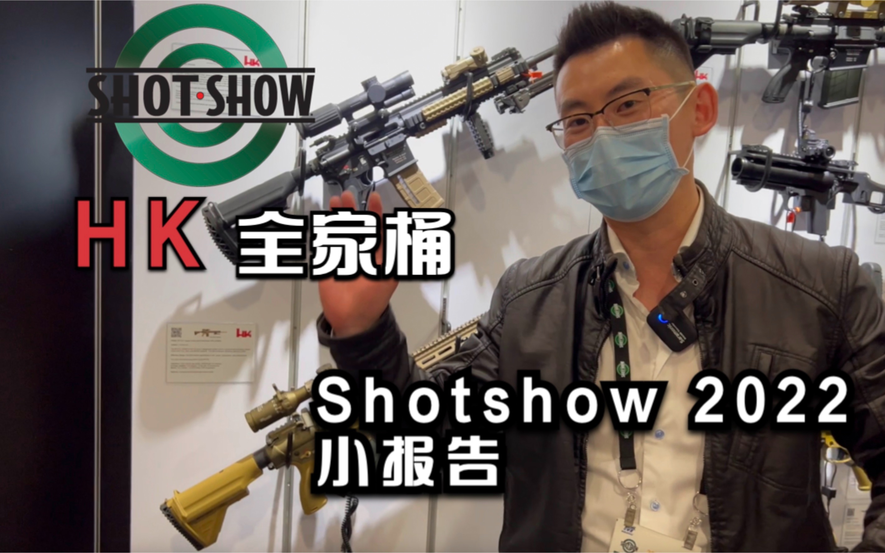 Shot Show 2022 HK展台小报告_哔哩哔哩_bilibili