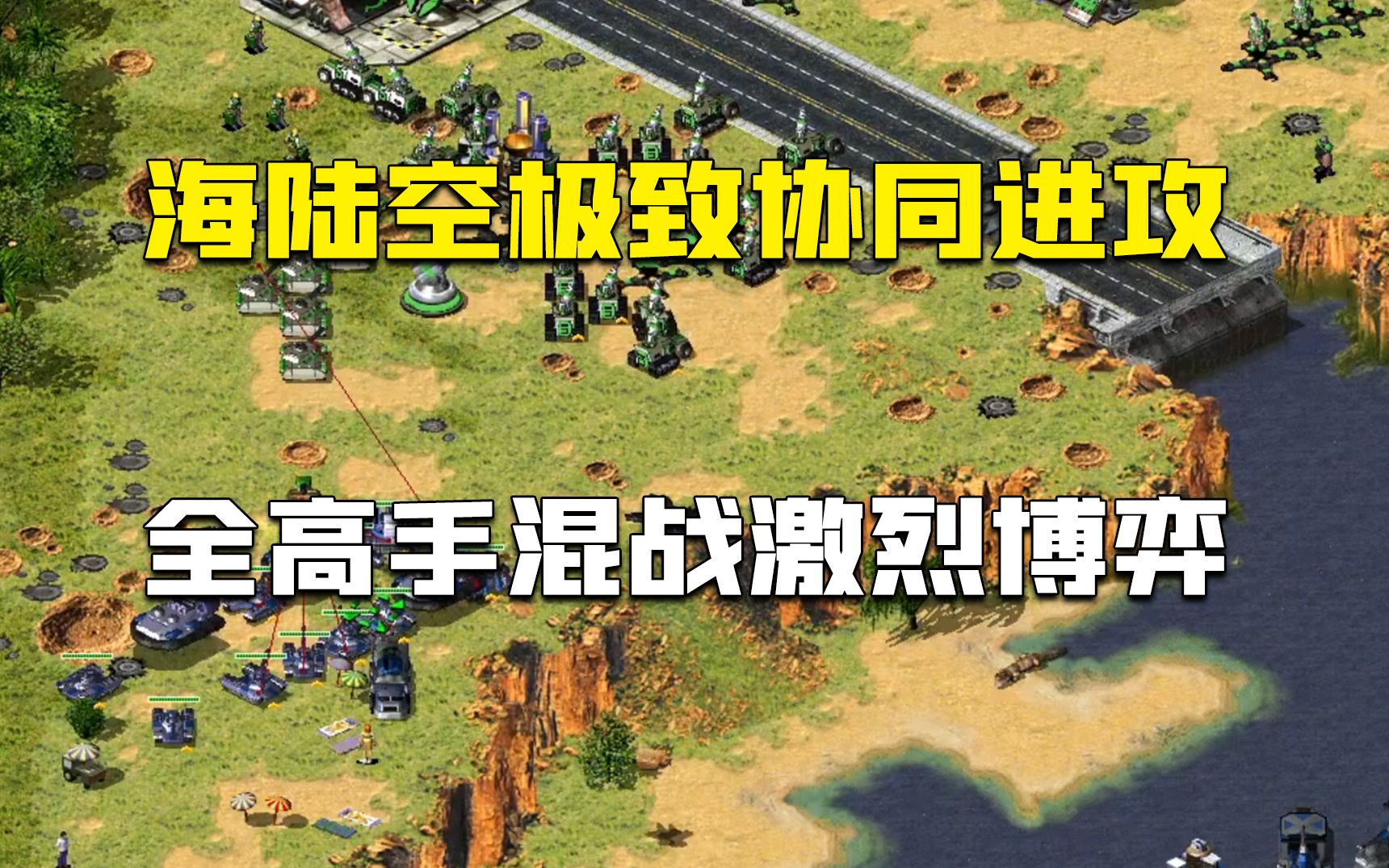 红警全明星混战，海陆空极致协同配合，高手激烈博弈相当精彩！-可爱大蚂蚁-可爱大蚂蚁-哔哩哔哩视频