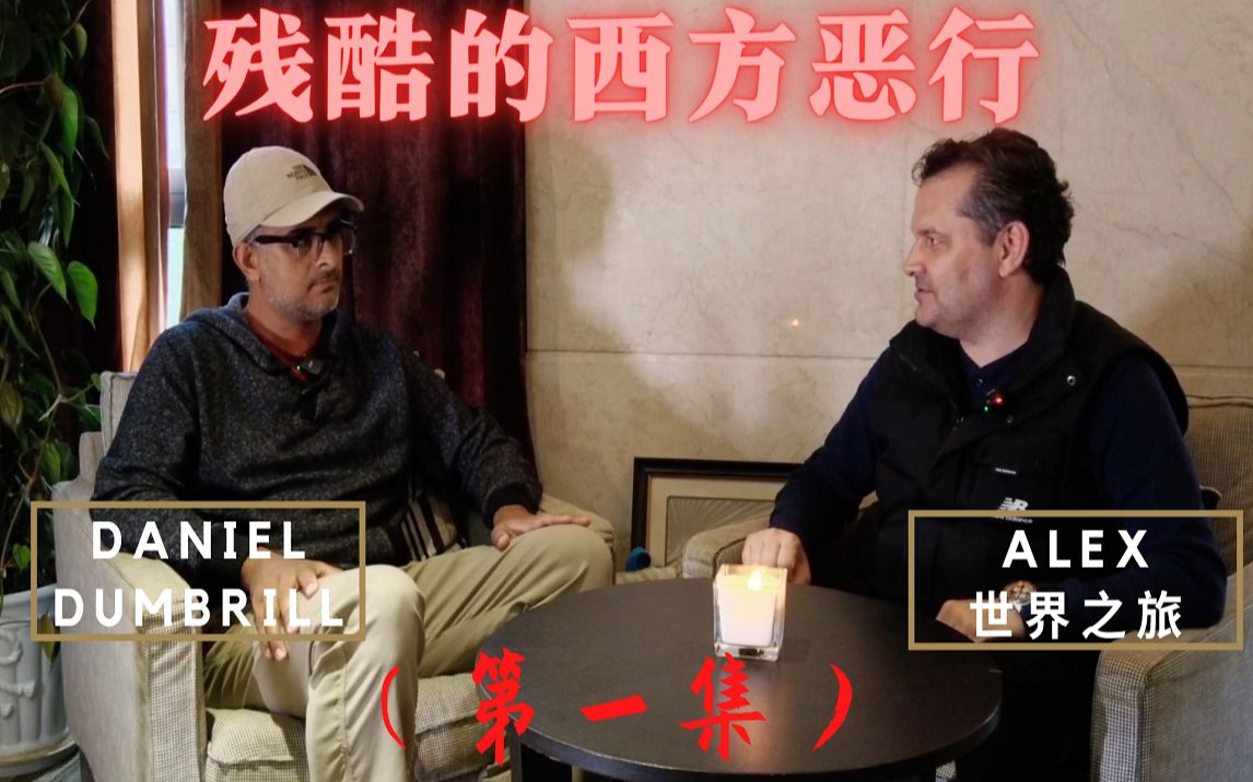 亲眼目睹西方所造成的破坏 【Daniel Dumbrill与Alex世界之旅】_哔哩哔哩_bilibili