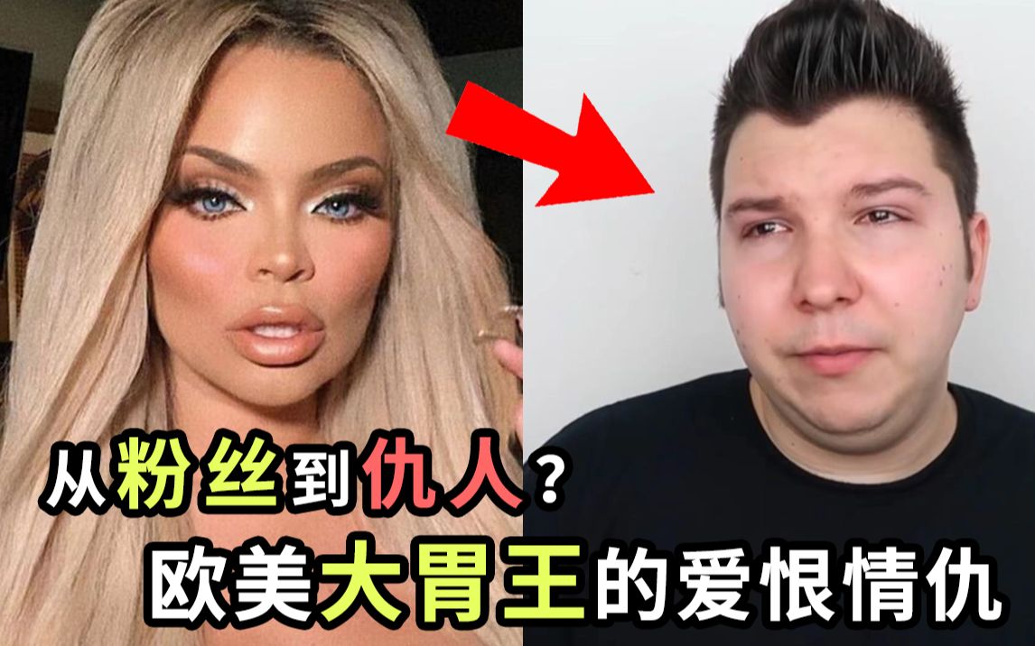 从粉丝到仇人？欧美网红们的姐妹情到底有多假！-COMA减肥中-COMA减肥中-哔哩哔哩视频