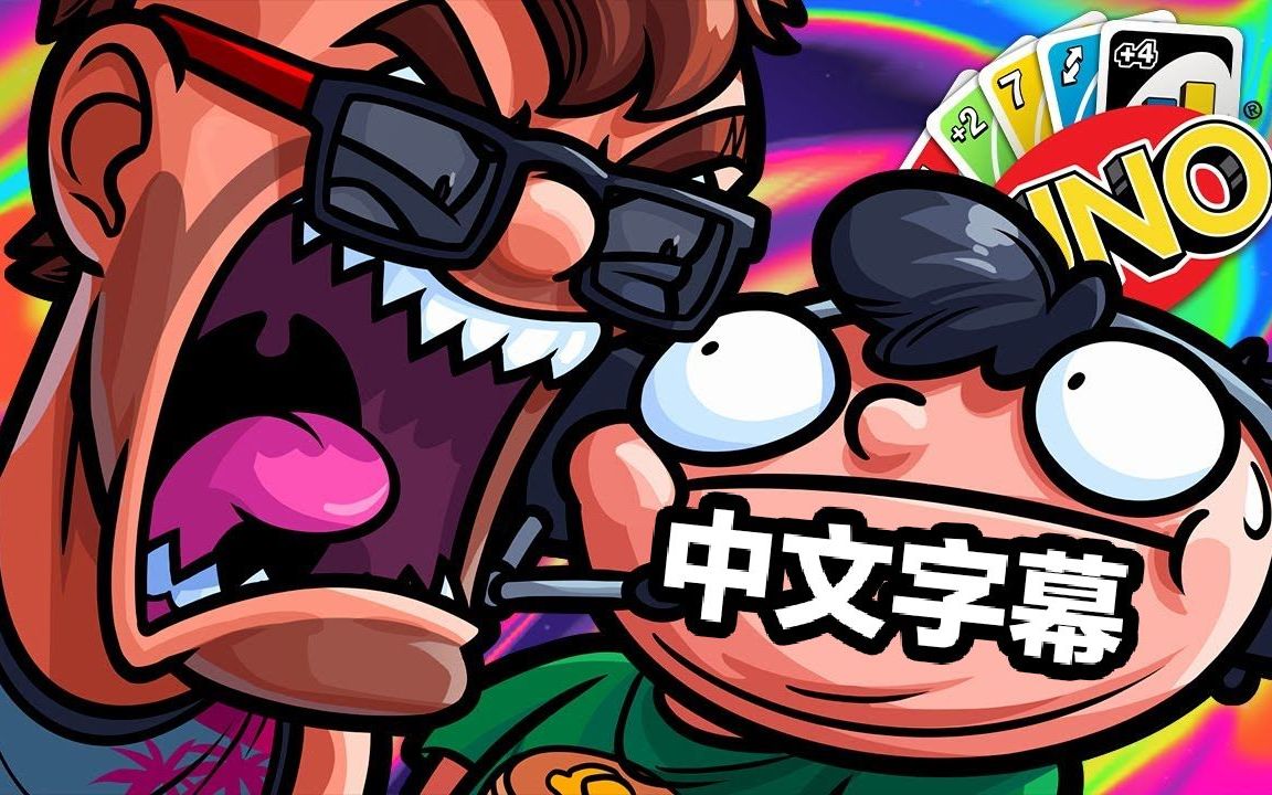 【Vanoss gaming】UNO有趣时刻 - Nogla彻底把Moo惹毛了！_哔哩哔哩_bilibili