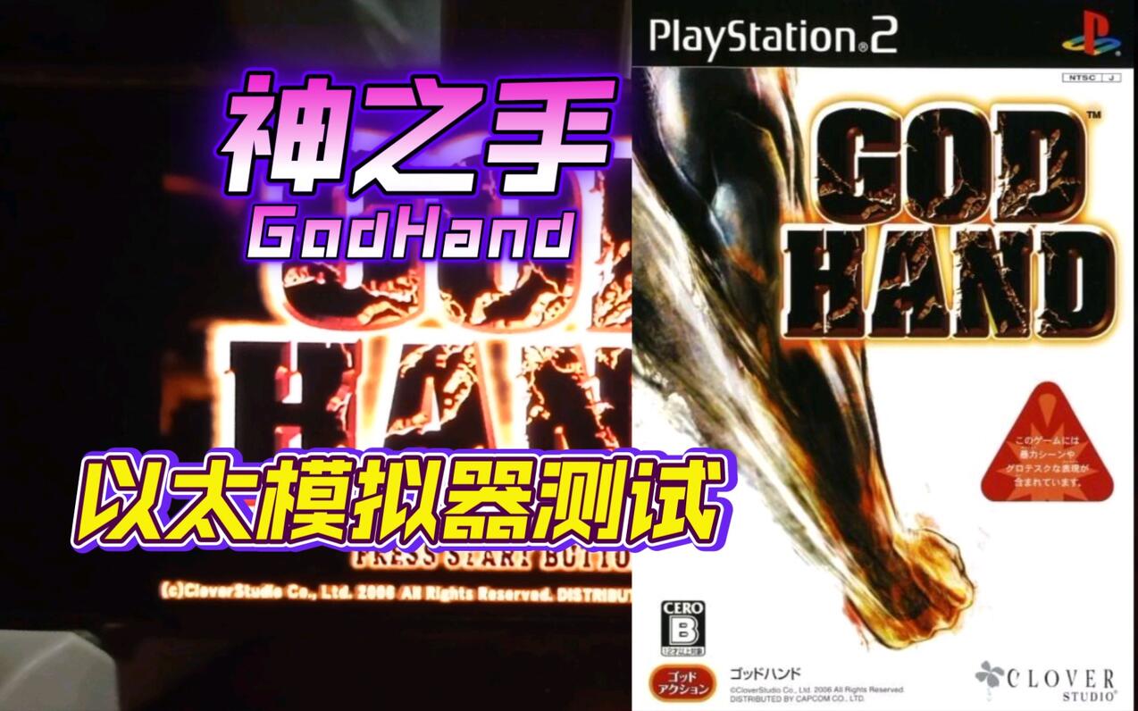 PS2神之手 金手指 - 哔哩哔哩
