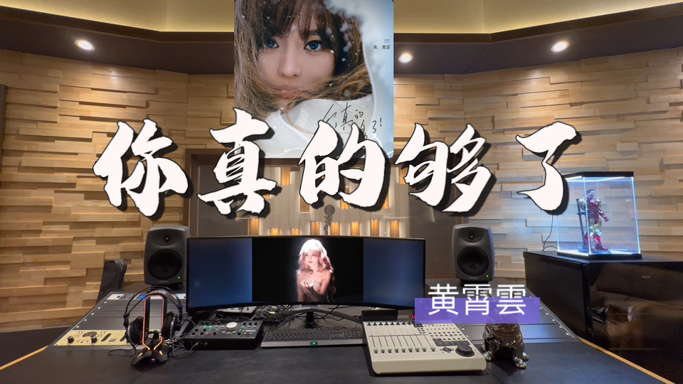 在百万录音棚听 黄霄雲《你真的够了》新版【说过不骗了 爱情在哭着 相信也许还会有结果呢】-Rhea_music-Rhea_music-哔哩哔哩视频