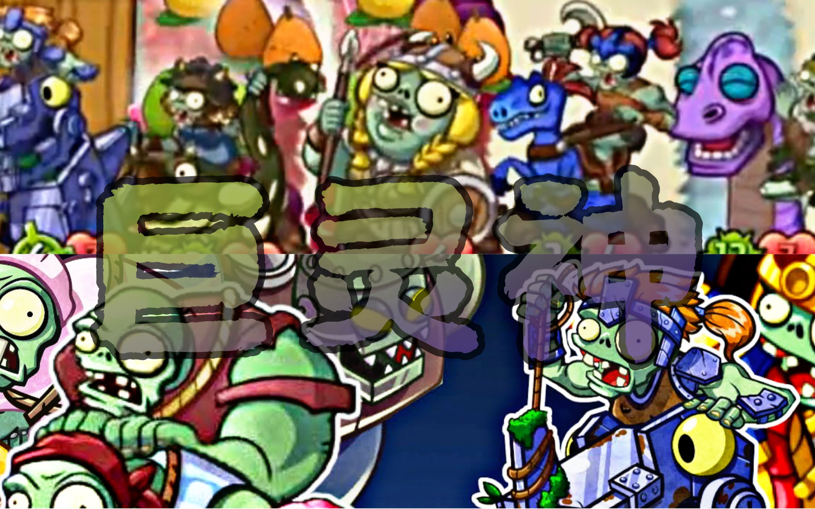 【pvzh】Fry em up-巨 龙 传 说-【不死女妖投巨巨机械龙卡组】_手机游戏热门视频