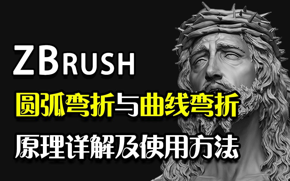 【ZBrush教程】干货小技巧，ZB圆弧弯折与曲线弯折使用方法及参数调控详解！【zbrush教程 zbrush入门 zbrush小白】_哔哩哔 ...