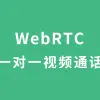 05_实现一对一视频通话 | WebRTC视频通话 | SpringBoot信令服务 | Websocket通信_哔哩哔哩_bilibili