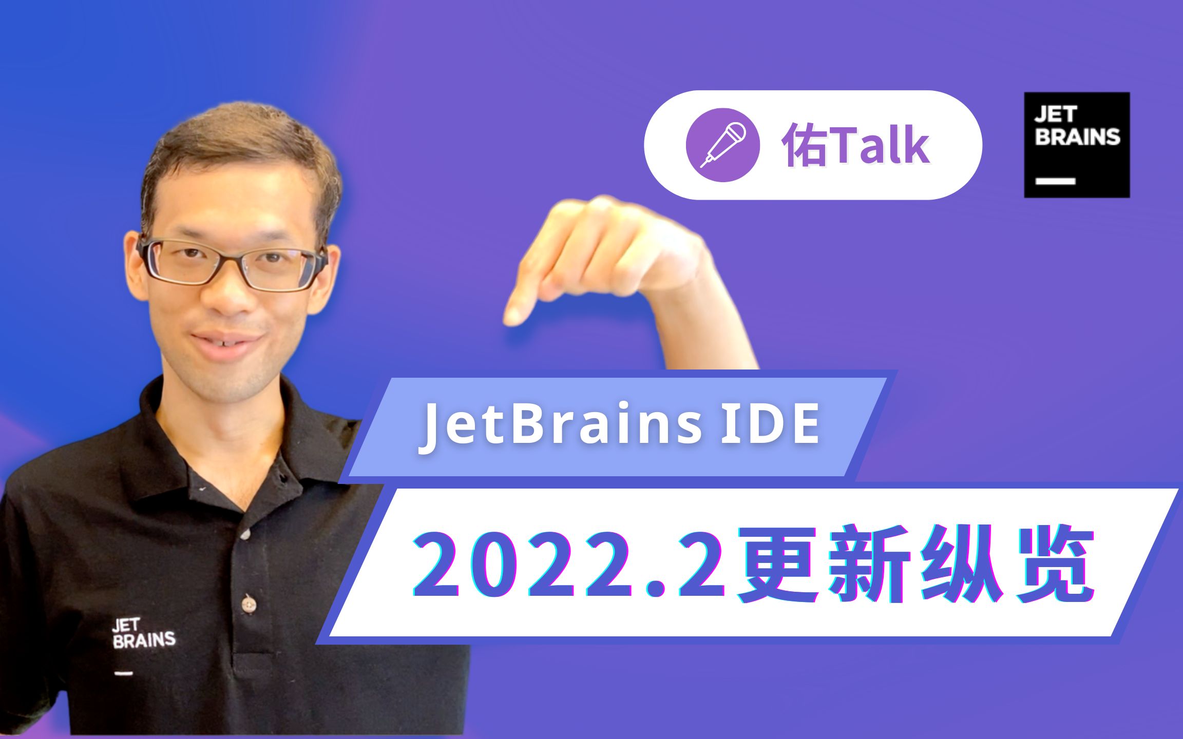 【佑Talk】JetBrains IDE 2022.2 更新全知道！_哔哩哔哩_bilibili