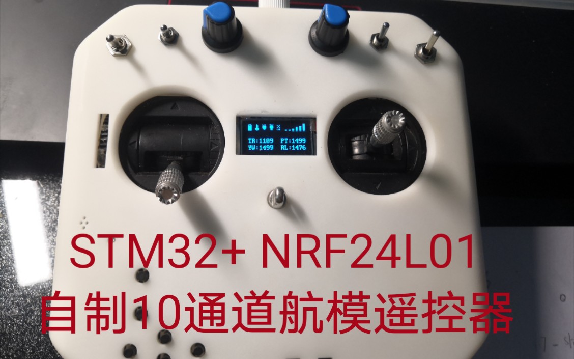 STM32+NRF24L01航模遥控器（10通道）_哔哩哔哩_bilibili
