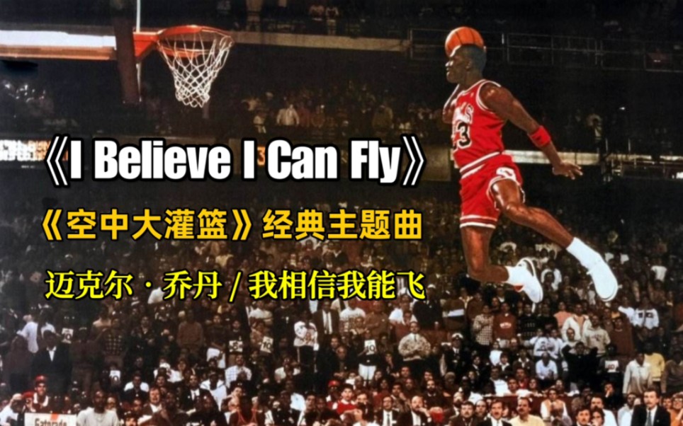 空中大灌篮主题曲《I Believe I Can Fly》，致敬篮球飞人乔丹-撩人音乐-撩人音乐-哔哩哔哩视频
