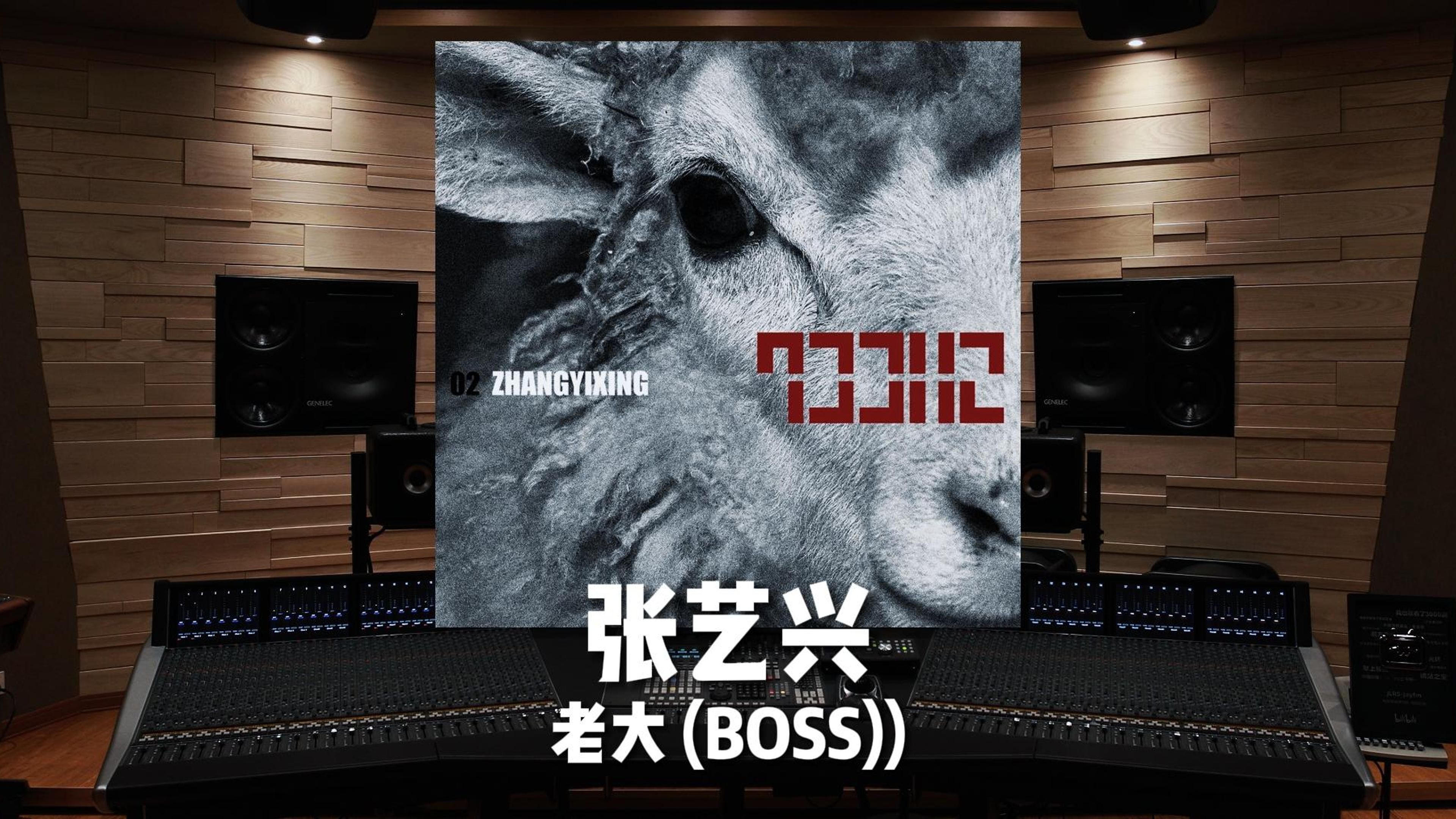 张艺兴《老大 (BOSS)》——SHEEP【Hi-Res】-JLRS-jayfm-JLRS-jayfm-哔哩哔哩视频