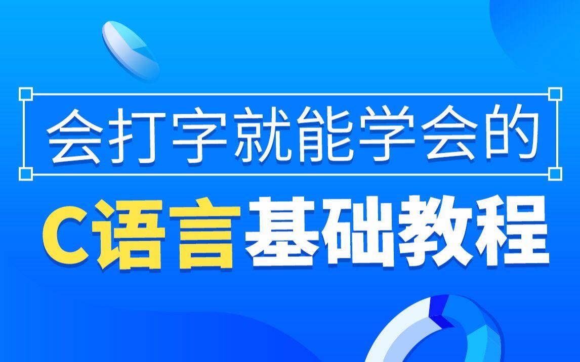 黑马程序员c语言基础教程【源码，笔记，软件，案例全，初学者最值得收藏】 哔哩哔哩 