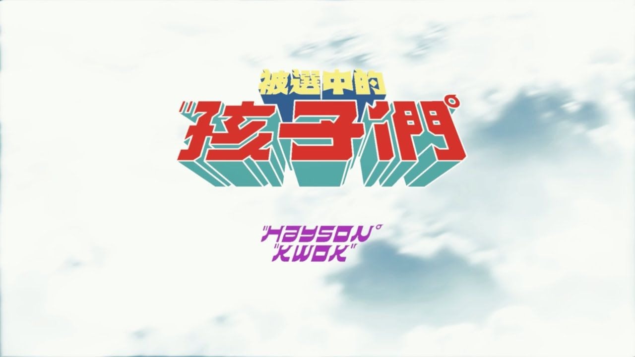 Hayson 郭澧羲 - 被选中的孩子们 (Official Music Video)-港乐新歌-港乐新歌-哔哩哔哩视频