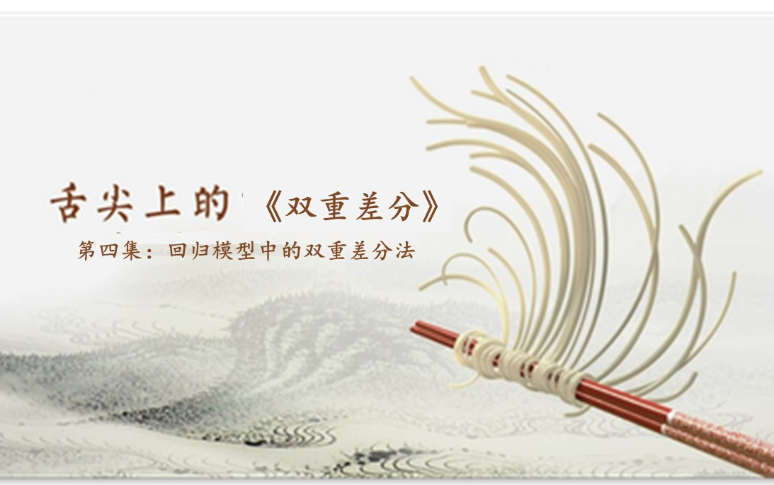双重差分法(四) 回归模型中的双重差分 回归模型、交乘项、处理效应效果、多重共线 哔哩哔哩