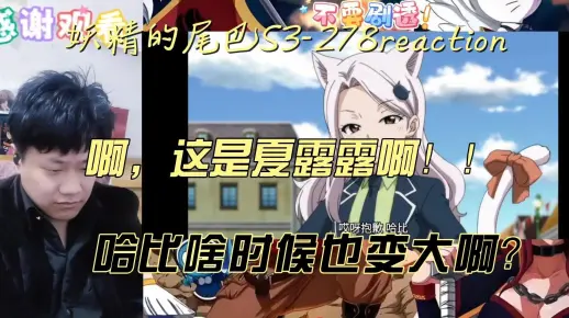 【妖精的尾巴S3】reaction EP278：天空少女组合，温蒂的决定！夏露露怎么变成猫娘了！_哔哩哔哩_bilibili