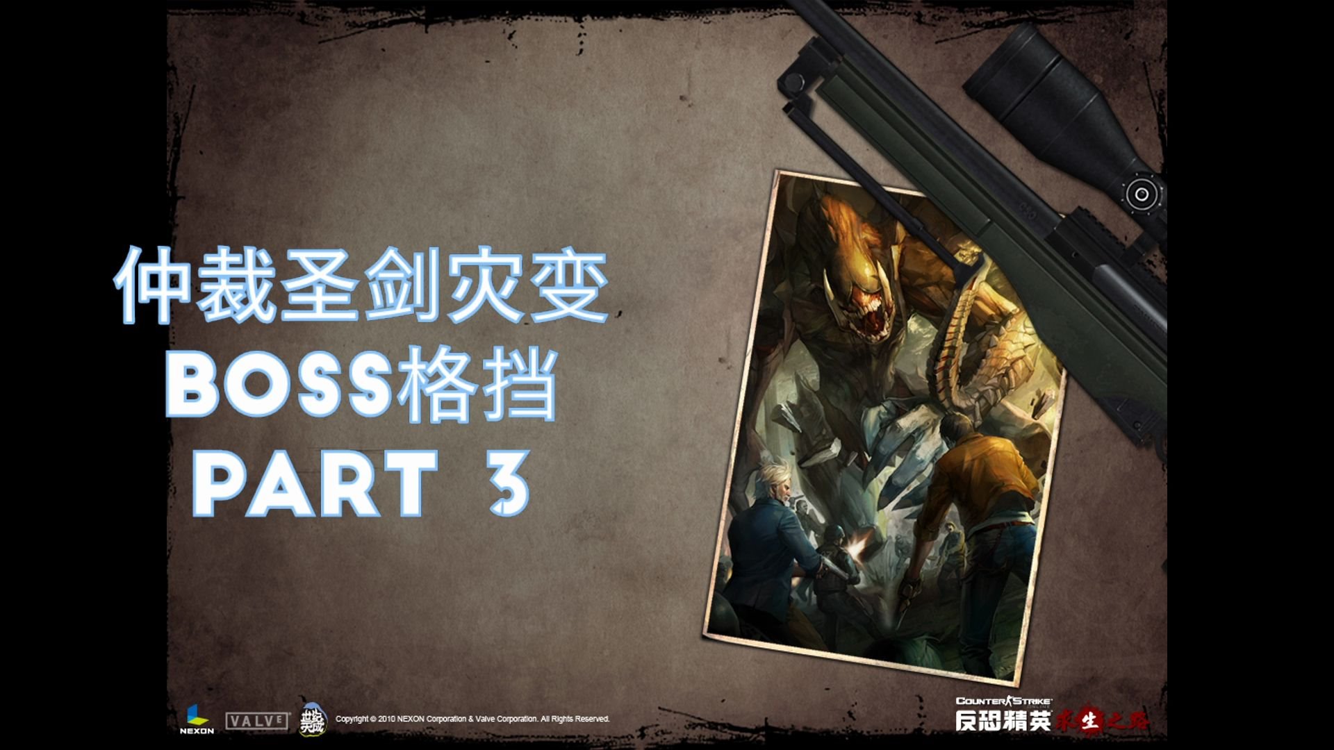 CSOL仲裁圣剑灾变格挡测试boss篇part3_哔哩哔哩_bilibili