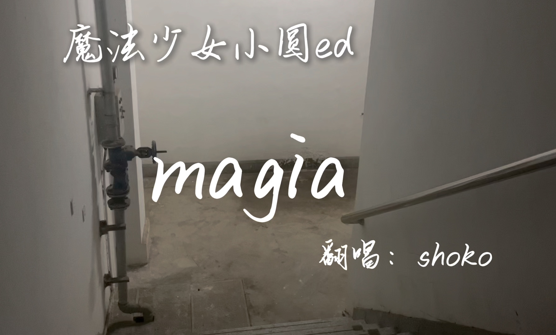 清唱 录了六轨和声的魔法少女小圆ed《magia》-U_shoko_U-U_shoko_U-哔哩哔哩视频