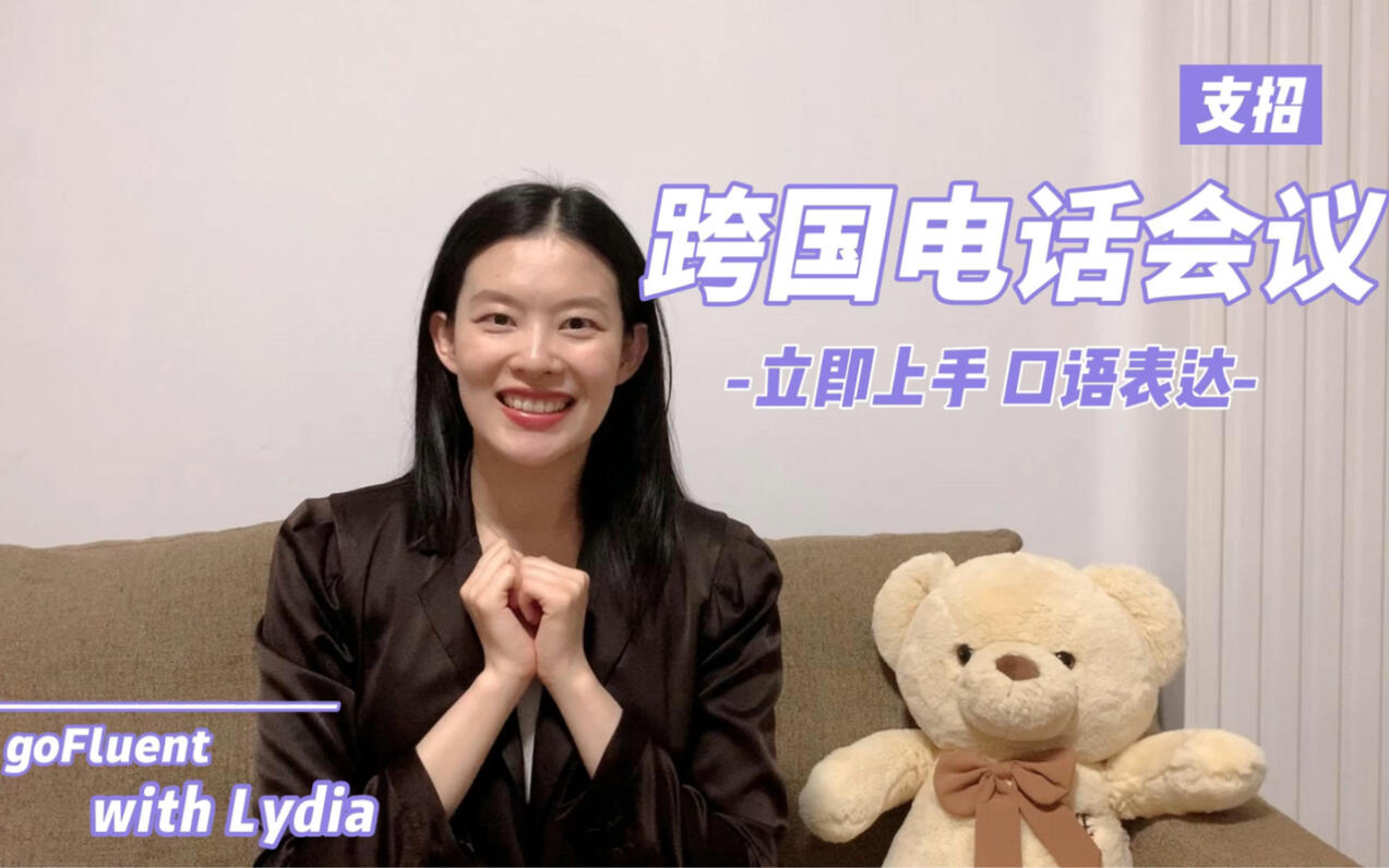 【Lydia支招】玩转跨国电话会议 - 哔哩哔哩