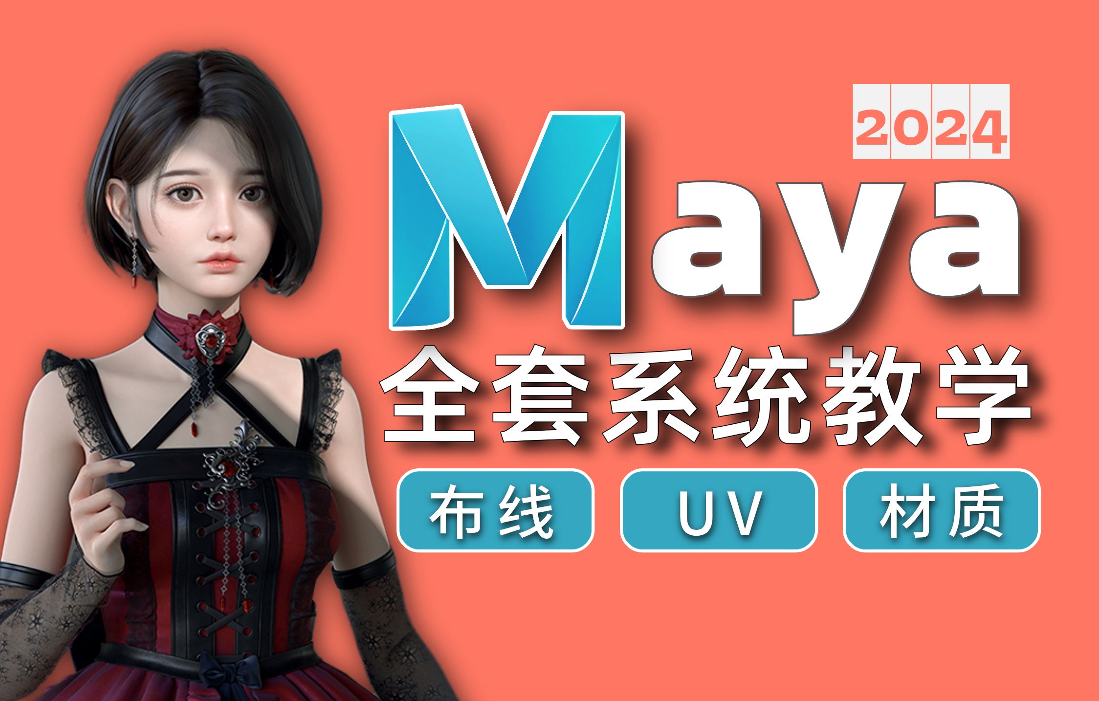 【Maya教程】Maya2024 次世代全流程实战案例教学，maya入门零基础教程，硬表面布线卡线教程，次时代游戏角色3D建模CG教程基础教学 ...