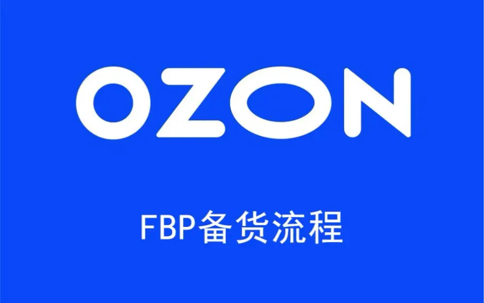 OZON 半托管FBP模式发货流程_哔哩哔哩_bilibili
