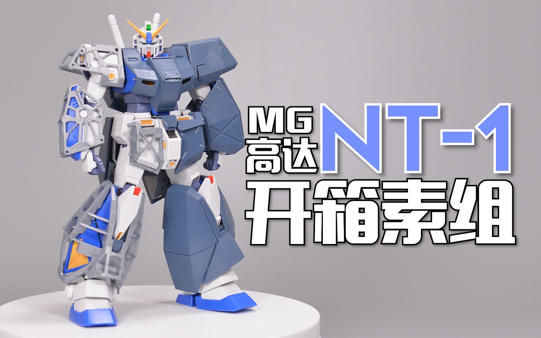 【深夜手痒】这高达竟然穿了3层装甲？万代MG 高达NT-1开箱素组【口袋中的战争】_哔哩哔哩_bilibili