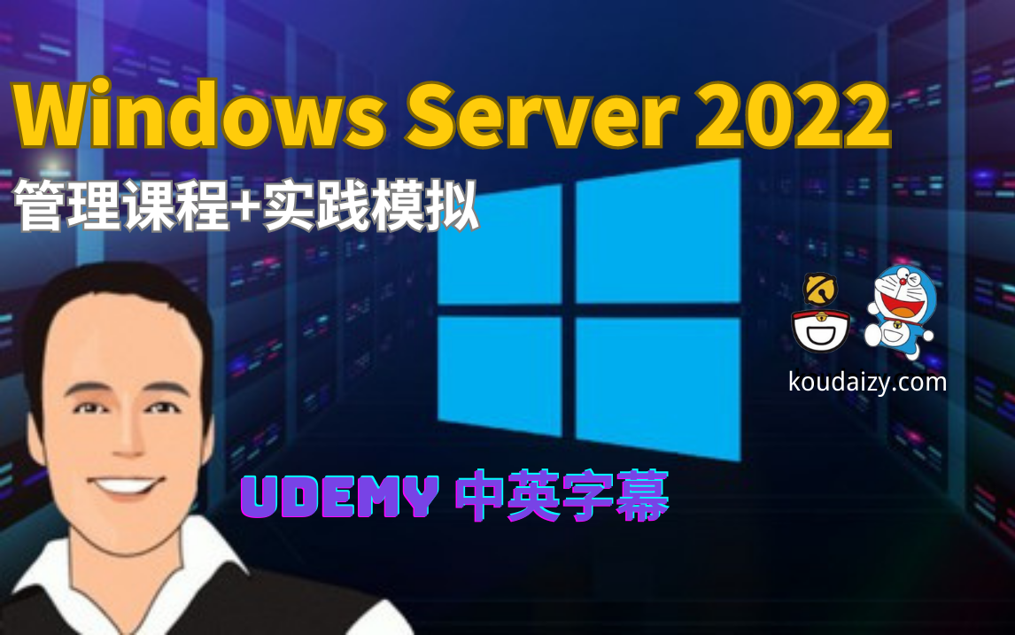 Windows Server 2022 管理课程，视频讲座和模拟实践（Udemy高分&中英字幕）-疯狂滴小黑-疯狂滴小黑-哔哩哔哩视频