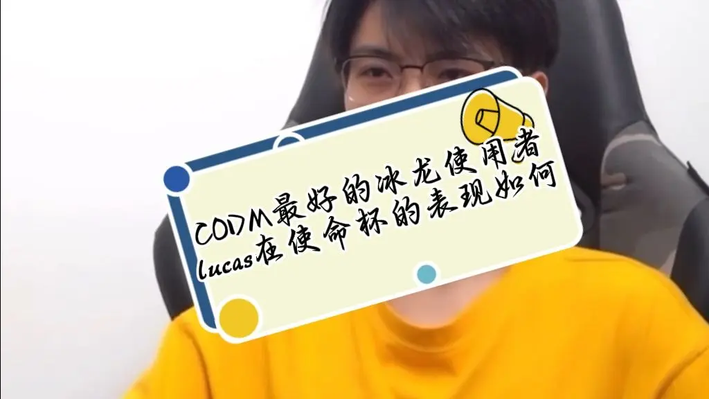 CODM最好的冰龙使用者，lucas在使命杯的表现如何_哔哩哔哩_bilibili
