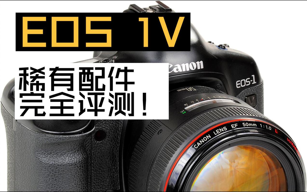 可以连电脑的胶卷相机？|佳能EOS 1V| EOS 1V 完全评测 - 哔哩哔哩