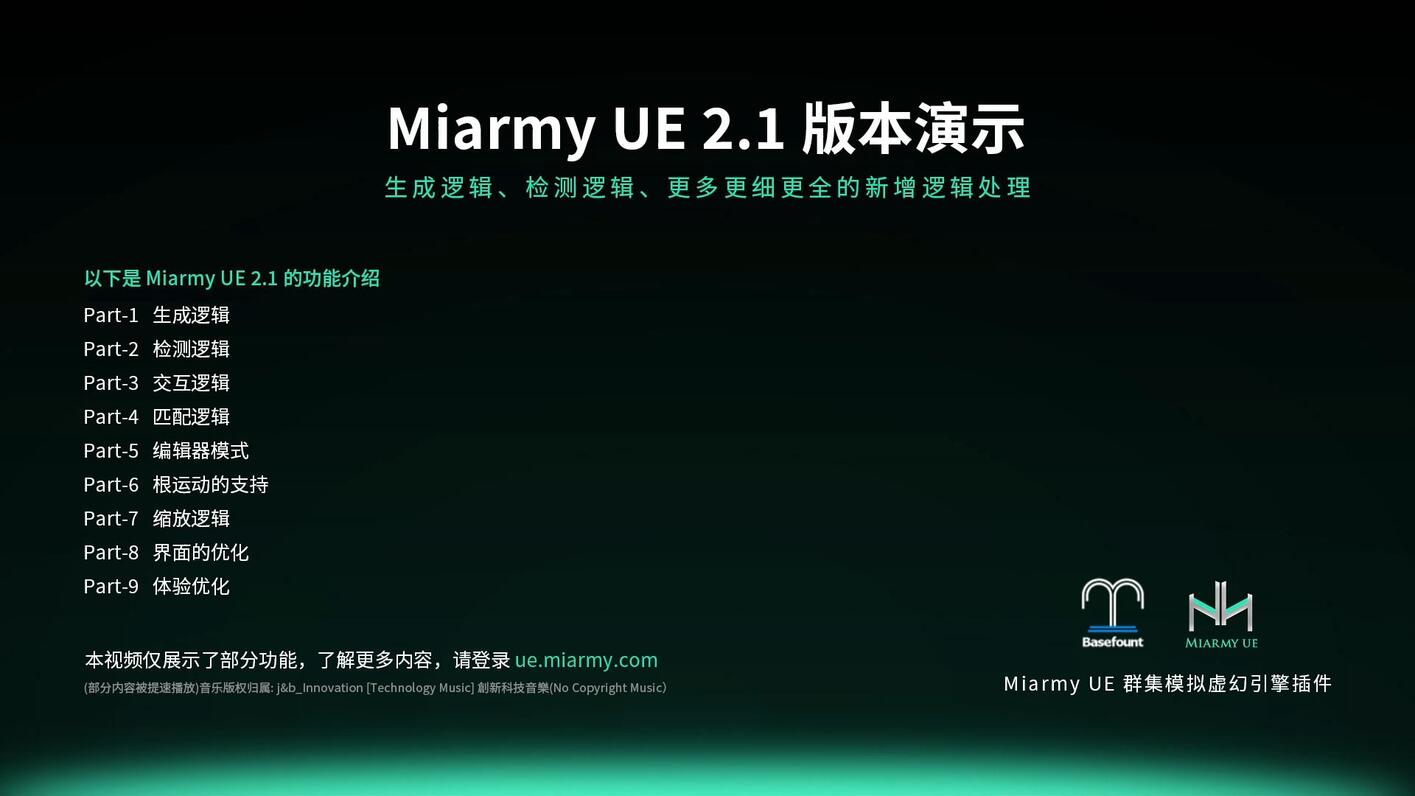 Miarmy UE 2.1 发布 - 哔哩哔哩