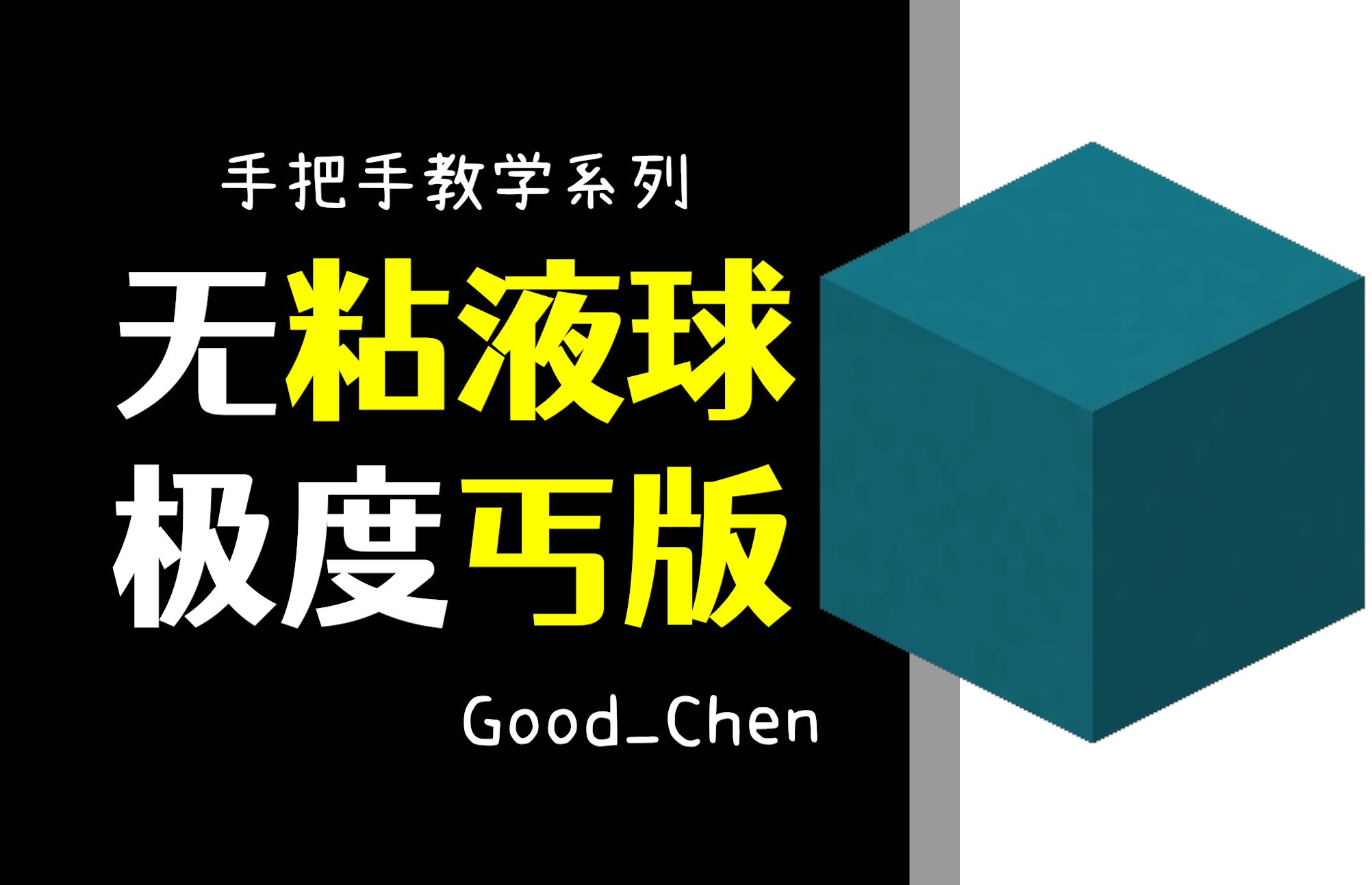 有手就行系列，极简刷沙固化一体机【我的世界/红石教程】-晨好Good_Chen-晨好Good_Chen-哔哩哔哩视频