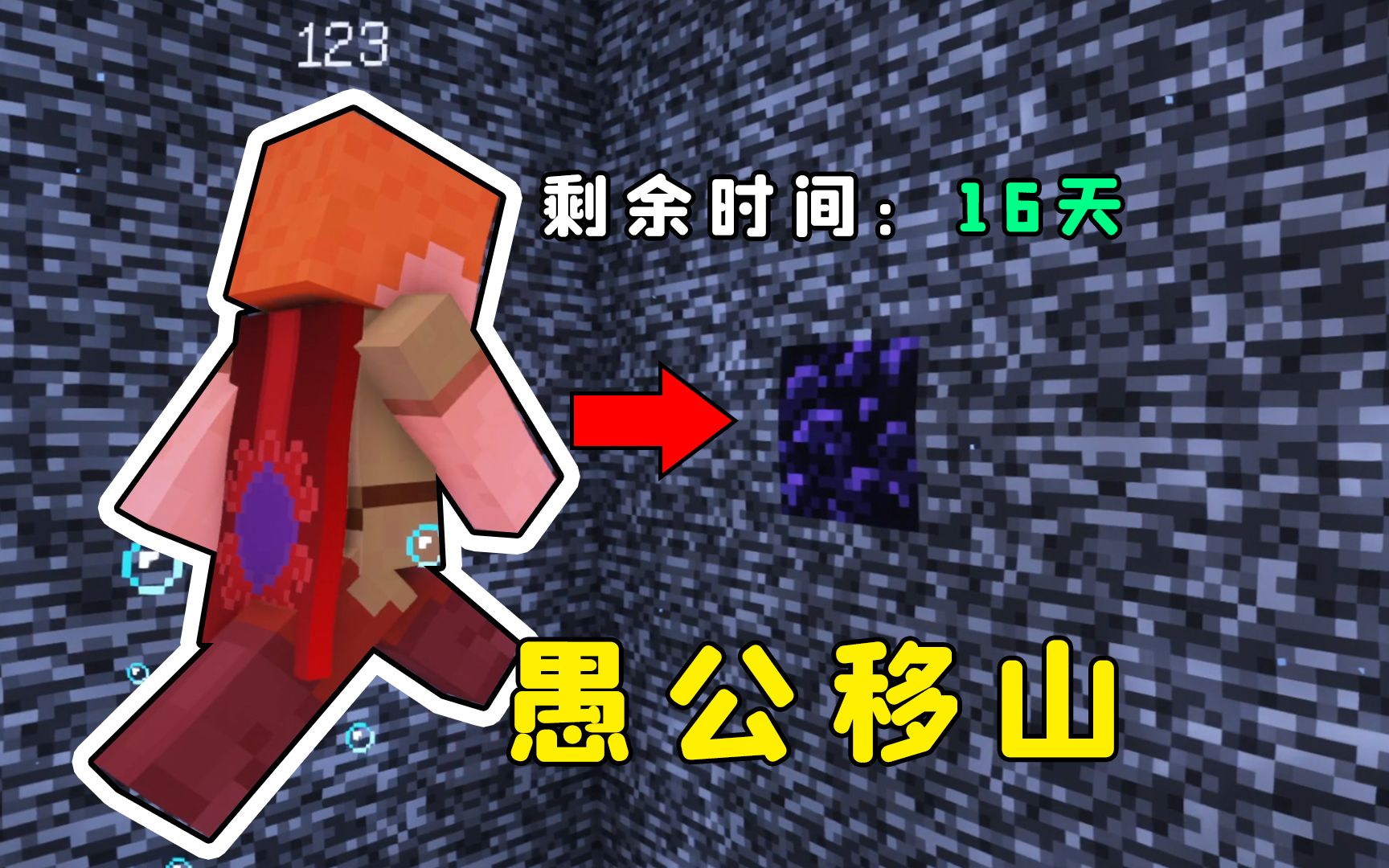 MC版的愚公移山，挖一个黑曜石要16天？-图图图酱吖-图图图酱吖-哔哩哔哩视频