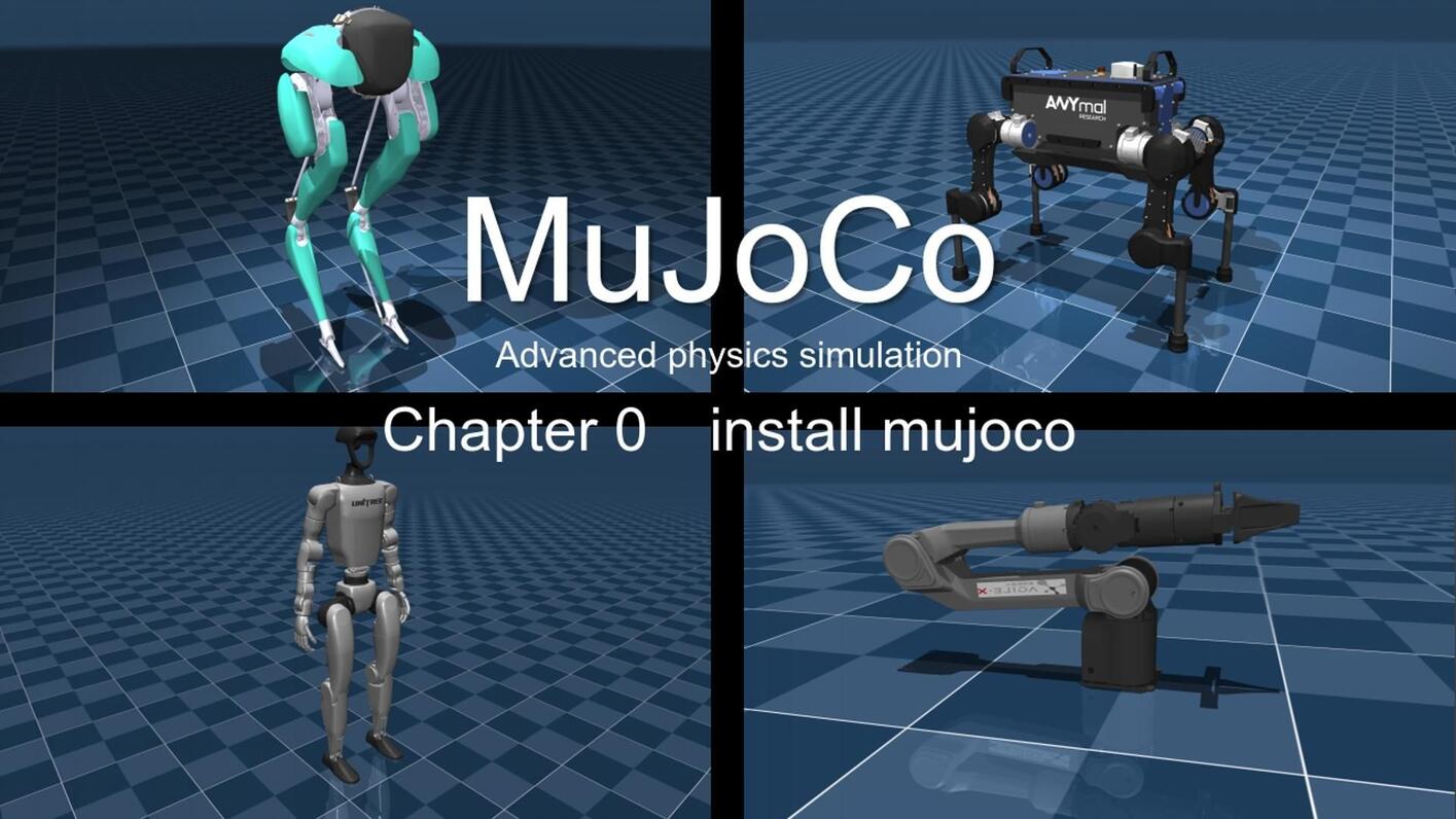 【教程】2025新版mujoco建模与仿真——mujoco安装 - 哔哩哔哩