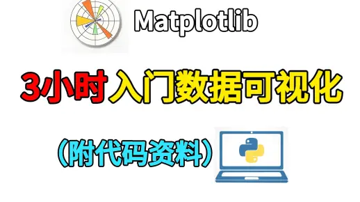【3小时入门Python数据可视化】数据可视化利器之Matplotlib|通俗易懂，轻松上手|B站最良心的数据可视化教程|2025最新视频_哔哩哔哩_bilibili