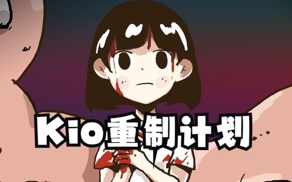 《Kio里世界》开发中，来聊聊《Kio》的那些事 - 哔哩哔哩